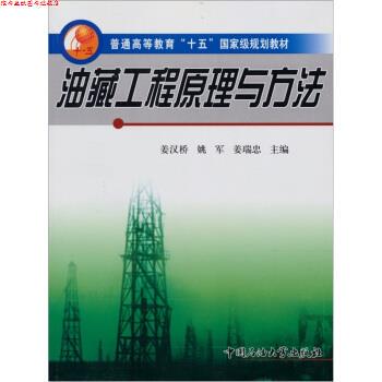 【正版书】 普通高等教育十五国家级规划教材:油藏工程原理与方法 姜汉桥,姚军,姜瑞忠 编 中国石油大学出版社