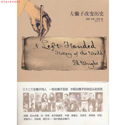 【正版书】 左撇子改变历史 Ed Wright 江苏文艺出版社