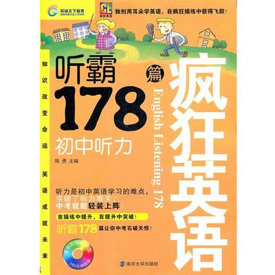 【正版书】 疯狂英语-听霸178篇·初中听力 陈勇　主编 南京大学出版社