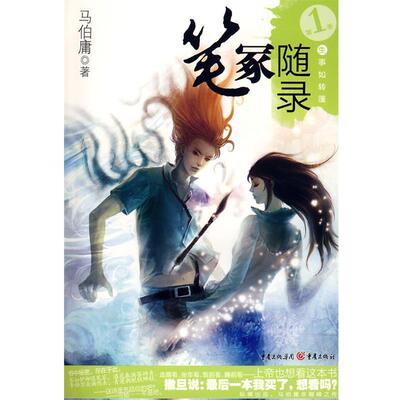 【正版书】 笔冢随录I生事如转篷 马伯庸 重庆出版社