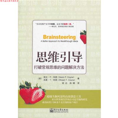 【正版书】 思维引导-打破常规思维的问题解决方法 (美)科因,(美)科因　著,赵红,孙啸　译 电子工业出版社