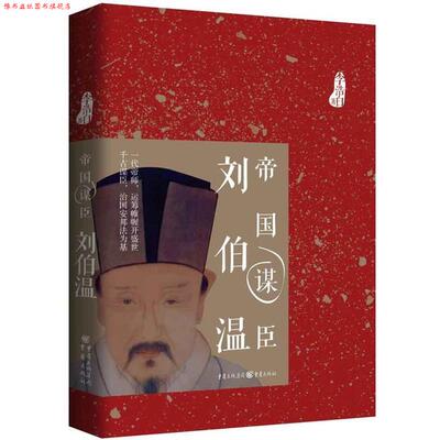 【正版书】 帝国谋臣-刘伯温 解磊 重庆出版社