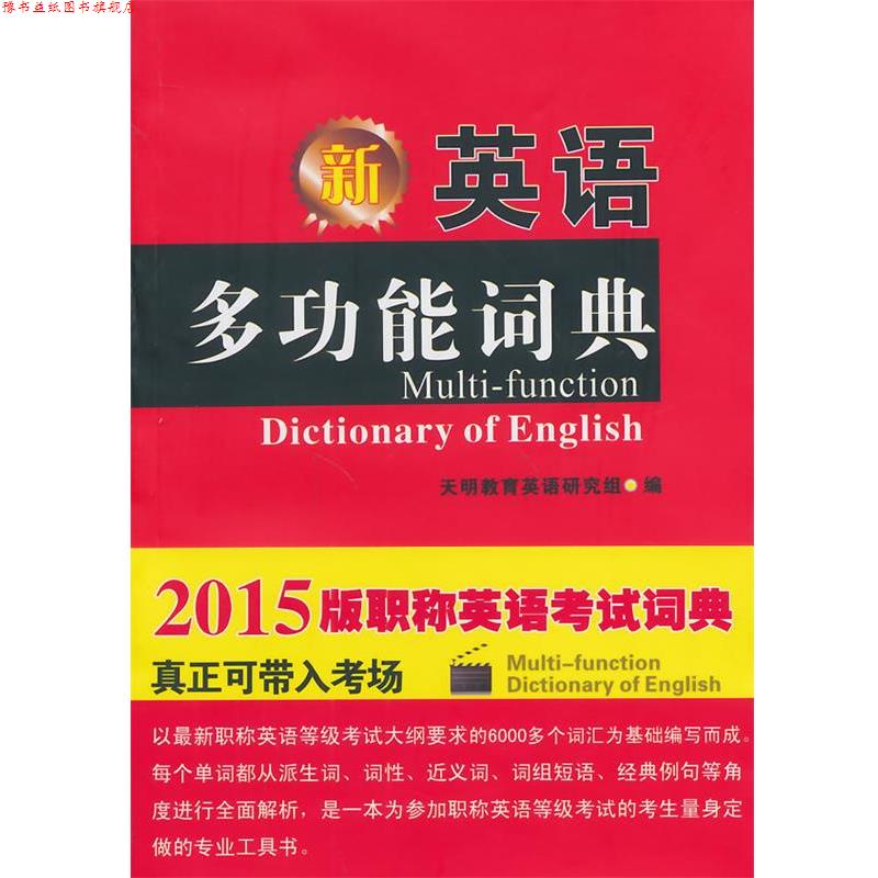 【正版书】 2015版 职称英语专用:英语多功能词典 天明教育英语研究组 编著 辽宁大学出版社