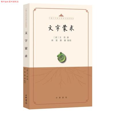 【正版书】 文字蒙求 王筠撰,林贤,刘娜点校 中华书局
