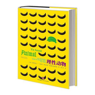 【正版书】 理性动物 (美)道格拉斯·肯里克(Douglas T. Kenrick ),(美)弗 中信出版社