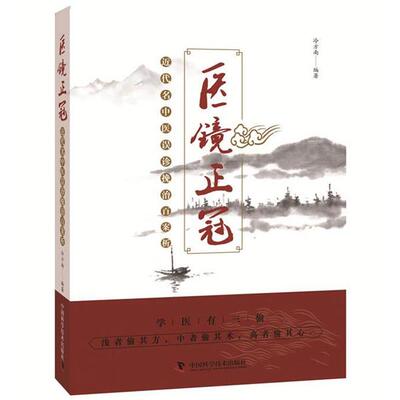 【正版书】 医镜正冠 近代名中医误诊挽治百案析 冷方南 中国科学技术出版社