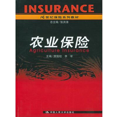 【正版书】 农业保险 庹国柱,李军 主编 中国人民大学出版社