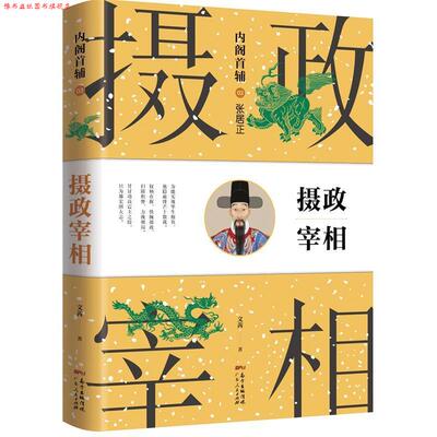 【正版书】 张居正:内阁首辅之摄政宰相 文茜 广东人民出版社