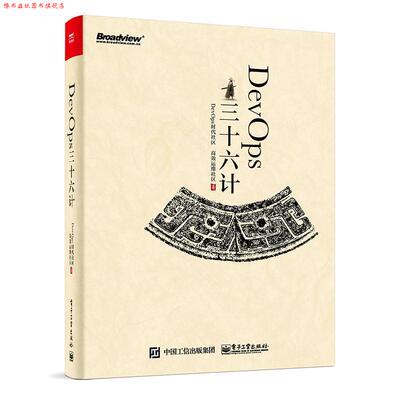 【正版书】 DevOps三十六计 DevOps时代社区 电子工业出版社