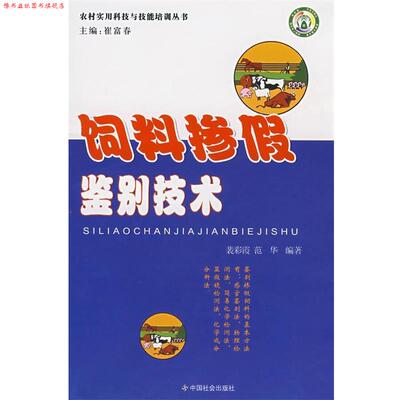 【正版书】 饲料掺假鉴别技术 裴彩霞,范华 编著 中国社会出版社