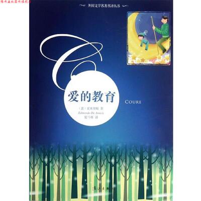 【正版书】 爱的教育 亚米契斯 (Edmondo De Amicis), 夏丏尊 漓江出版社