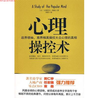 【正版书】 心理操控术 [法] 勒庞 著,周婷 译 新世界出版社