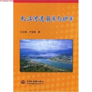 【正版书】 长江河道崩岸与护岸 余文畴,卢金友 中国水利水电出版社