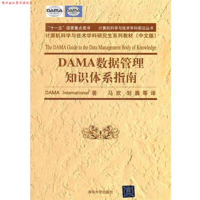 【正版书】 计算机科学与技术学科前沿丛书:DAMA数据管理知识体系指南 DAMD　著,马欢　等译 清华大学出版社