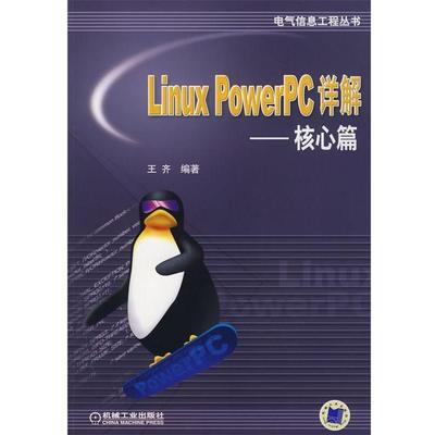 【正版书】 Linux PowerPC详解-核心篇 王齐　编著 机械工业出版社