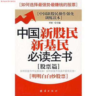 【正版书】 中国新股民新基民全书·股票篇 李冰一 主编 团结出版社