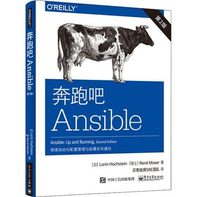 【正版书】 奔跑吧Ansible 探索自动化配置与部署捷径 (加)洛林·霍克斯坦(Lorin Hochstein),(瑞士)勒内·莫泽(Rene Moser) 电子