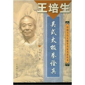 【正版书】 王培生吴式太极拳诠真 王培生 著 人民体育出版社