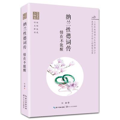 【正版书】 纳兰性德词传:情在不能醒 何灏 长江文艺出版社