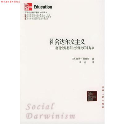 【正版书】 社会达尔文主义：将进化思想和社会理论联系起来——西方社会科学基本知识读本 （英）狄肯斯 著,涂骏 译 吉林人民出版