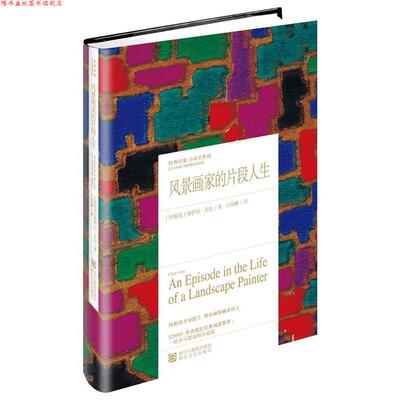 【正版书】 风景画家的片段人生 Cesar Aira 浙江文艺出版社