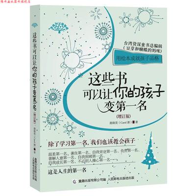 【正版书】 这些书可以让你的孩子变名 谢淑美　著,童趣出版有限公司　编 人民邮电出版社