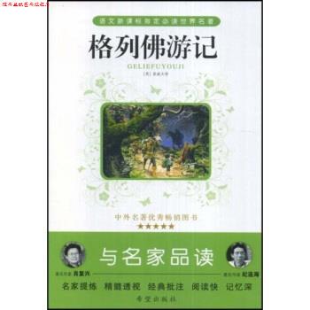 【正版书】 格列佛游记 张雯闻,乔纳森·斯威夫特（Jonathan.Swift.）,肖复兴 希望出版社