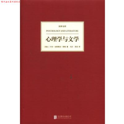 【正版书】 汉译文库:心理学与文学 （瑞士）荣格　著,冯川　等译 北京联合出版公司