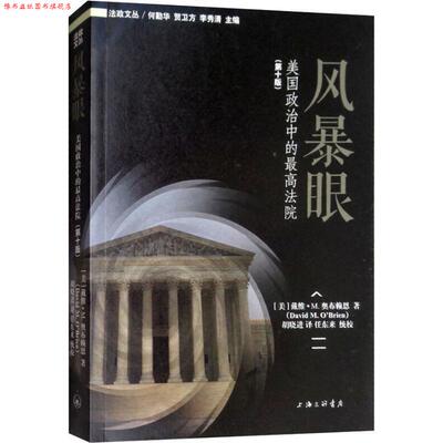 【正版书】 风暴眼 美国政治中的法院 (美)戴维·M.奥布赖恩(David M.O’Brien) 上海三联书店