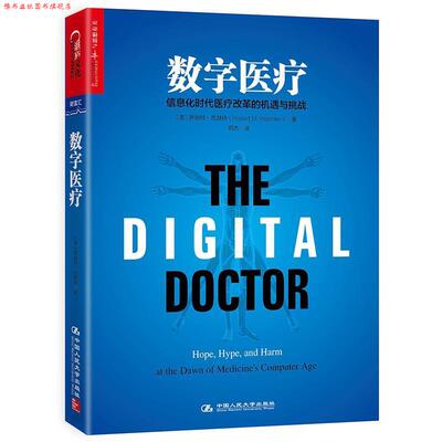 【正版书】 数字医疗 [美] 罗伯特·瓦赫特,[Robert,M.,Wachter] 著,郑杰 译 中国人民大学出版社