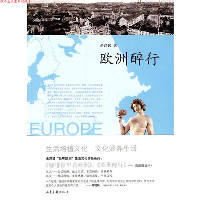 【正版书】 欧洲醉行 余泽民 著 山东画报出版社