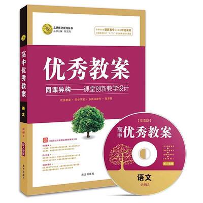 【正版书】 教案语文必修3 任志鸿 总编 南方出版社