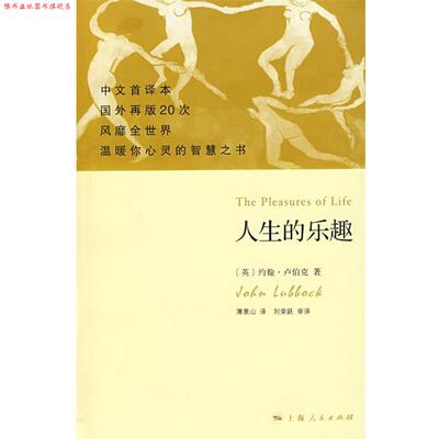 【正版书】 人生的乐趣 (英)卢伯克 著,薄景山 译 上海人民出版社