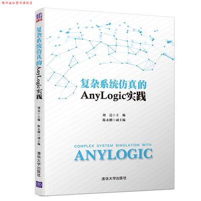 【正版书】 复杂系统仿真的Anylogic实践 刘亮,陈永刚 清华大学出版社