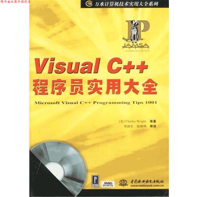 【正版书】 Visual C++程序员实用大全 [美]CharlesWright等邓劲生等 水利水电出版社
