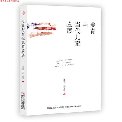 【正版书】 美育与当代儿童发展 金雅,郑玉明 浙江少年儿童出版社