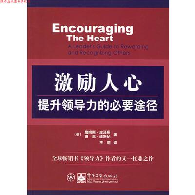 【正版书】 激励人心:提升领导力的必要途径 (美)库泽斯,(美)波斯纳 著,王莉 译 电子工业出版社