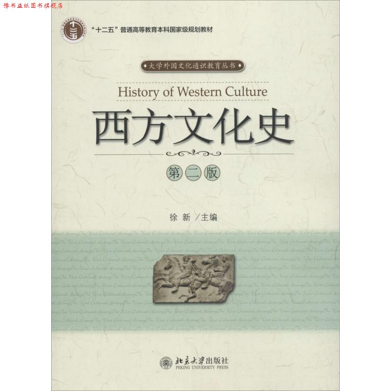 【正版书】 西方文化史 徐新 北京大学出版社