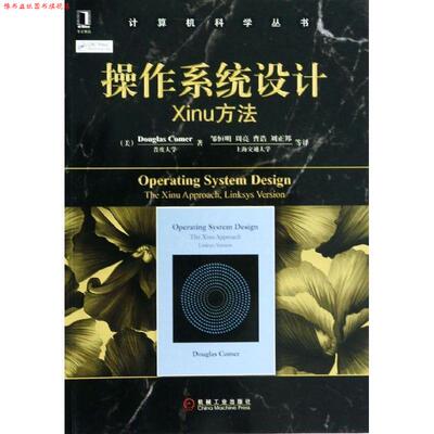 【正版书】 操作系统设计:Xinu方法 (美)科默 机械工业出版社