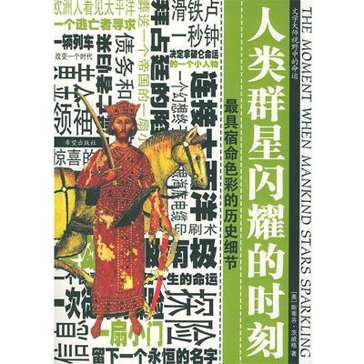 【正版书】 人类群星闪耀的时刻 (奥地利)茨威格(Zweig,S.) 著,黄婵 译 希望出版社