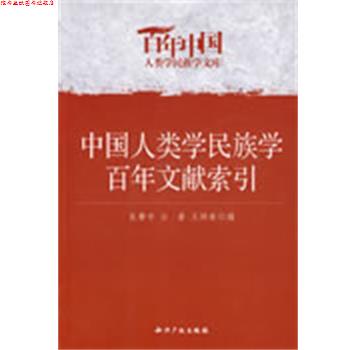 【正版书】 中国人类学民族学百年文献索引 良警宇 等编 知识产权出版社