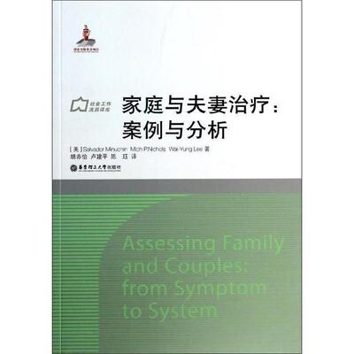 【正版书】 家庭与夫妻:案例与分析 [美]Salvador Minuchin, Michael P. Nichols, WaiY 华东理工大学出版社