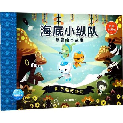 【正版书】 海底小纵队原著绘本故事:影子国历险记 英国Vampire Squid Productions有限公司 著,海豚传媒 长江少年儿童出版社