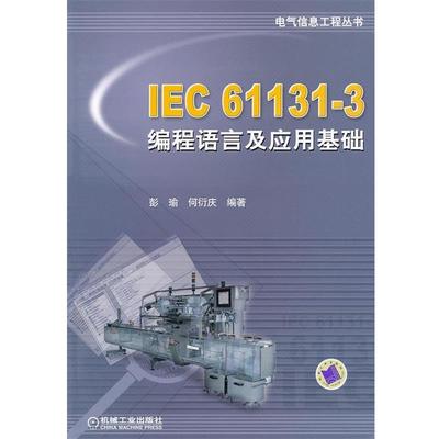 【正版书】 电气信息工程丛书:IEC61131-3编程语言及应用基础 彭瑜,何衍庆 著 机械工业出版社