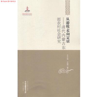 【正版书】 从游牧走向定居:清代内蒙古东部农村社会研究 王玉海,王楚　著 黑龙江教育出版社