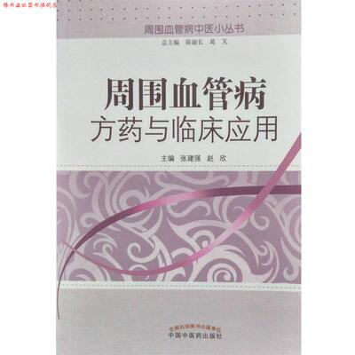 【正版书】 周围血管病中医小丛书:周围血管病方药与临床应用 张建强,赵欣,陈淑长 等 编 中国中医药出版社