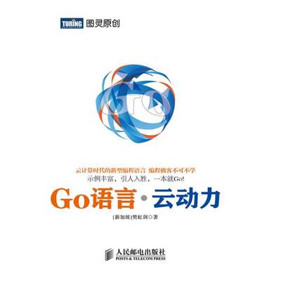 【正版书】 Go语言·云动力 (新加坡)樊虹剑 人民邮电出版社