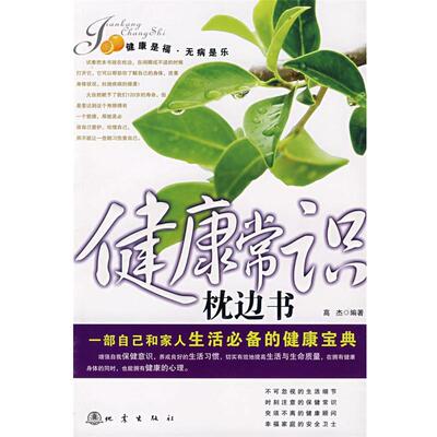 【正版书】 健康常识枕边书 高杰　编著 地震出版社