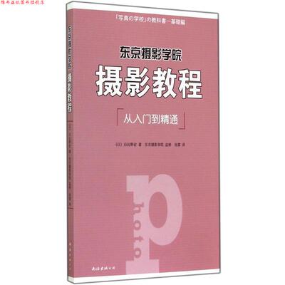 【正版书】 东京摄影学院:摄影教程 (日)日比野宏　著,张雷　译 南海出版公司