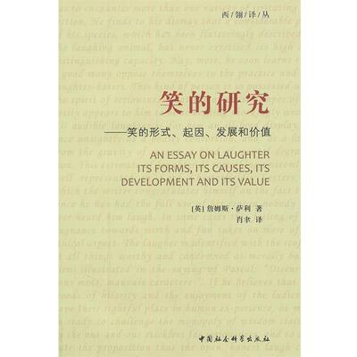 【正版书】 笑的研究:笑的形式、起因、发展和价值 [英]詹姆斯·萨利　著,肖聿　译 中国社会科学出版社
